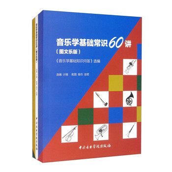音乐学基础常识60讲：《音乐学基础知识问答》选编 图文乐版）