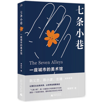 正版 七条小巷：一座城市的美术馆9787559843159