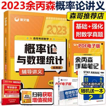 现货速发】余丙森2023考研数学概率论教材 概率论与数理统计辅导讲义余炳森数学一数学三可搭汤家凤李永乐历年真题高等数学