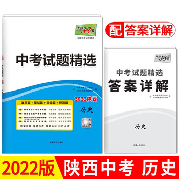 2022版天利38套 中考试题精选陕西专版 含2021年中考真题卷模拟卷中考试卷历年真题模拟卷中考 历史