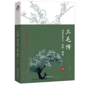 三毛传 如果有来生要做一棵树 人物传记民国才女三毛做一个特立独行的女子现当代文学作品集中国近代随笔