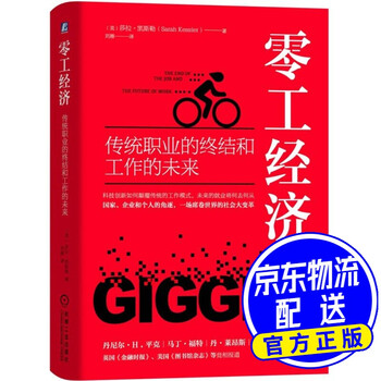 零工经济：传统职业的终结和工作的未来
