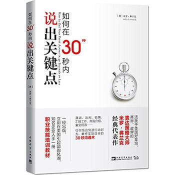如何在30秒内说出关键点【正版图书，放心购买】