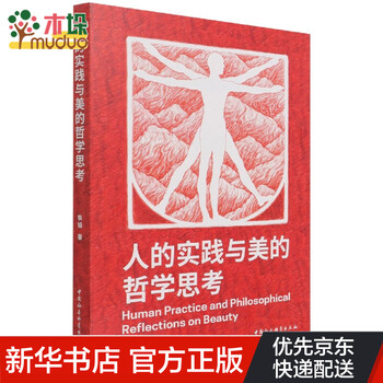 人的实践与美的哲学思考(精)