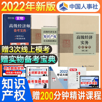 【2022新大纲】高级经济师2022教材全真模拟试卷经济实务第三版 金融工商管理人力资源知识产权建筑与房地产农业保险7选1 知识产权（教材+全真模拟测试）2本套