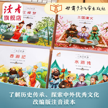 读者旗舰店 《一起读经典》四大名著 注音改编兴趣阅读 甘肃少年儿童出版社 三国演义