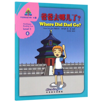 爸爸去哪儿了/华语阅读金字塔