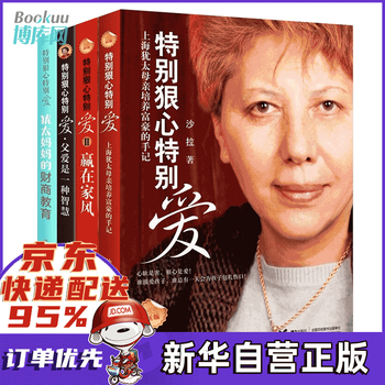 （现货）特别狠心特别爱系列犹太妈妈沙拉伊马斯亲子教育经典著作犹太妈妈的财富教育 套装4册