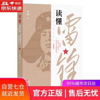 【正版图书】读懂雷锋
