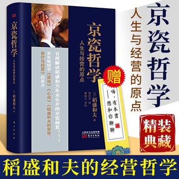 【官方正版】京瓷哲学人生与经营的原点 小开本精装 稻盛和夫人生哲学 人生与经营的原点 活法干法心法精髓 企业经营与管理畅销书籍