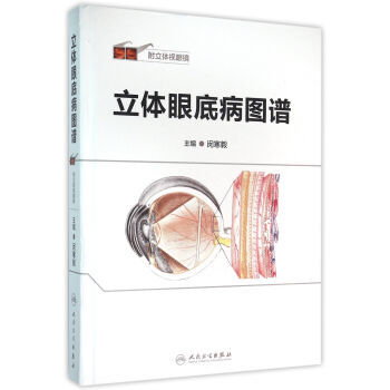 立体眼底病图谱-附立体视眼镜【正版图书】