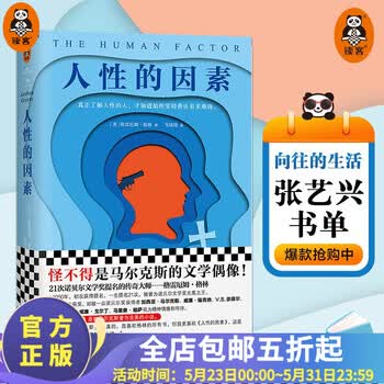 【现货包邮】张艺兴书单《人性的因素》向往的生活同款！21次诺贝尔文学奖提名 名著外国小说