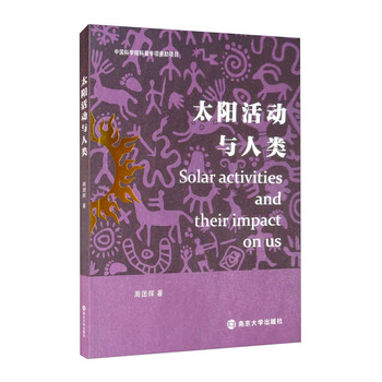 正版 太阳活动与人类9787305248481