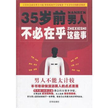35岁前人不必在乎这些事 秋实