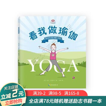 看我做瑜伽——少儿瑜伽启蒙和亲子瑜伽习练绘本