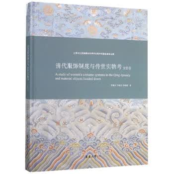 清代服饰制度与传世实物考(女装卷)(精)