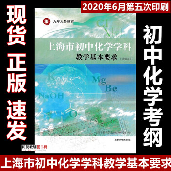 现货2020版上海市初中化学学科教学基本要求初中化学考纲