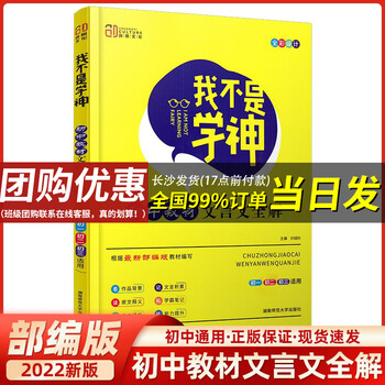 【当日发】2022新版我不是学神 初中学霸笔记全国通用版教材同步课堂笔记初一初二初三人教版中考 初中教材文言文全解