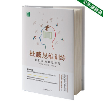杜威思维训练——我们是如何思考的（全新精装版，胡适推荐青年书单）