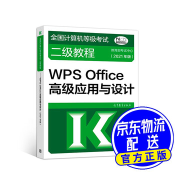 全国计算机等级考试二级教程——WPS Office高级应用与设计(2021年版)