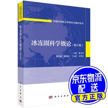 冰冻圈科学概论（修订版）