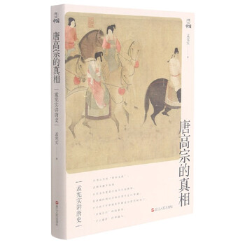 唐高宗的真相