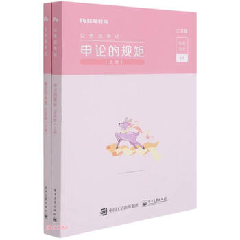 [正版图书] 申论的规矩(江苏版公务员考试) 粉笔公考 电子工业出版社