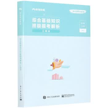 综合基础知识终极模考解析(江西省事业单位考试)/事考80分系列