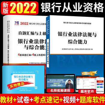 2022银行业从业资格考试教材+历年真题汇编与上机题库套装 银行业法律法规与综合能力教材+试卷套装