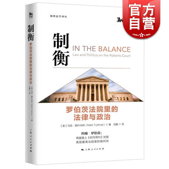 制衡 罗伯茨法院里的法律与政治 马克图什内特著 上海人民出版社