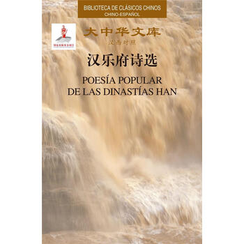 汉乐府诗选(汉西)佚名五洲传播出版社9787508544465 外语学习书籍