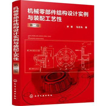 机械零部件结构设计实例与装配工艺性 第2版 图书