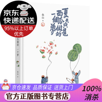 【新华书店 图书正版】夏天只是西瓜做的一个梦 鱼山 著 北京联合出版公司 9787559652331