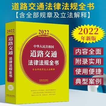 【】2022年新版 中华人民共和国道路交通法律法规全书(含全部规章及立法解释)