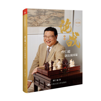 论战 曹仁超 中国人民大学出版社【正版图书】