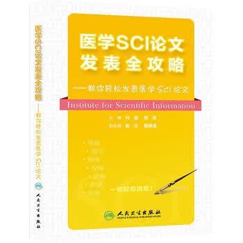 医学SCI论文发表全攻略-教你轻松发表医学SCI论文