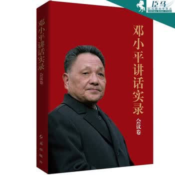 【多规格自选】邓小平讲话实录/毛泽东传/垂范/革命者/从一大到十九大/开过画传系列/榜样周恩来 邓小平讲话实录(会议卷)
