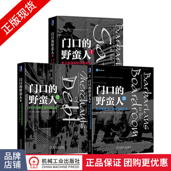 门口的野蛮人I—III 3册套装书/史上强悍的资本收购/KKR与资本暴利的崛起/基8052096