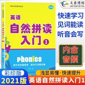 欣荣英语自然拼读入门一二全套2册全国通用版 少儿英语培训自学教材小学生自学口语发音练习自然拼读书 英语自然拼读入门一