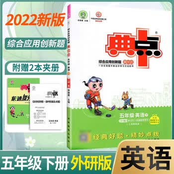 2022典中点五年级下册 英语外研版