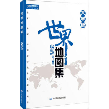 【新华图书籍 正版速发】世界地图集（大字版） 李安强　主编 中国地图出版社