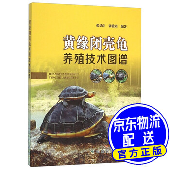 黄缘闭壳龟养殖技术图谱