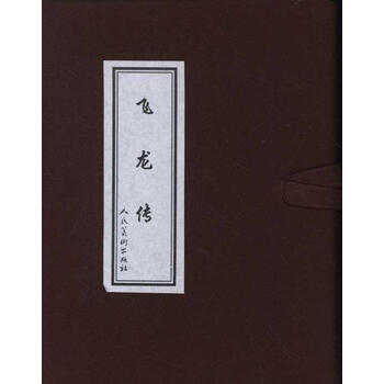飞龙传 徐淦,姚钧,韩家洁　编,孙昌胤　等绘【正版书】