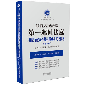 人民法院巡回法庭典型行政案件裁判观点与文书指导 9787521609615