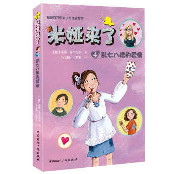 米娅来了：乱七八糟的爱情 [德]苏珊·菲尔舍尔 中国国际广播出版社