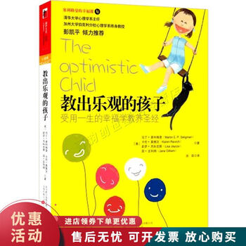 教出乐观的孩子
