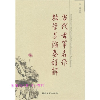 [新品] 当代古筝名作教学与演奏详解