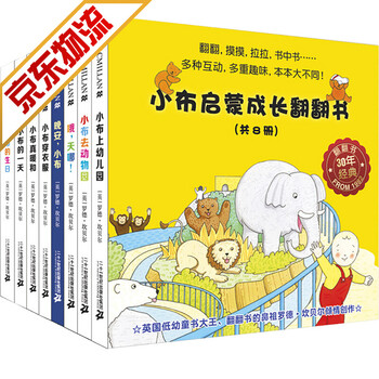 【官方正版】麦克米伦世纪童书馆 0-3岁宝宝认知启蒙书 小布启蒙成长翻翻书 共8册