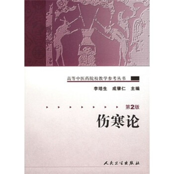 高等中医药院校教学参考丛书 伤寒论(二版)