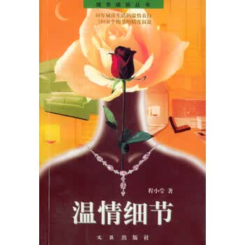 温情细节【正版图书】